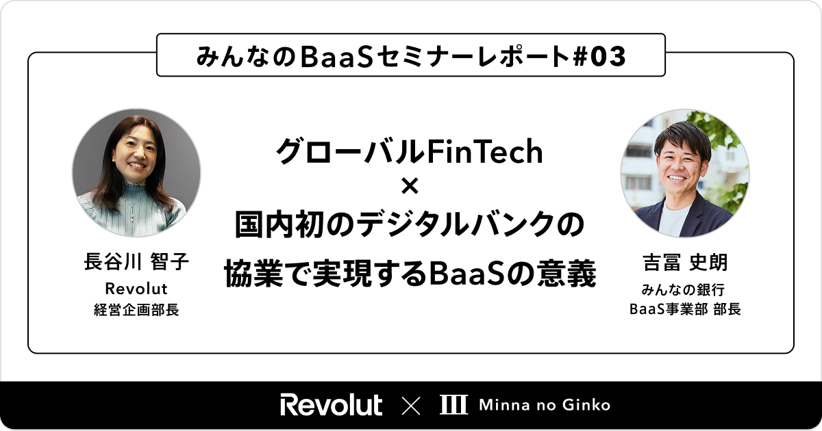 【Revolut】グローバルFinTech x 国内初のデジタルバンクの協業で実現するBaaSの意義